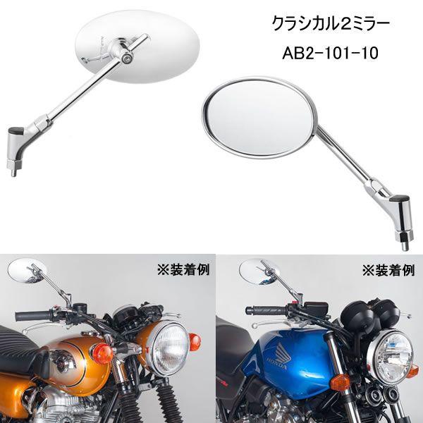 定番デザインのABミラーに新保安基準に適合するAB2ミラーが新登場♪■鏡面色：シルバー鏡■ネジ径：10mm正ネジ　■左右共通※こちらは1本販売です。 ※通常2〜5日で発送致します。※メーカー欠品の場合は納期が掛かりますのでご了承下さい。
