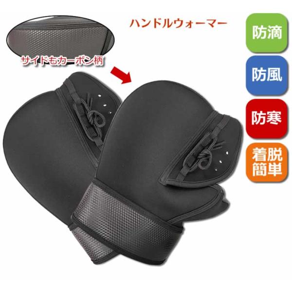 ミニバイクからオートバイまで♪冬に必須のハンドルカバー♪■左右セット ・防水・防寒仕様 素材にウェットスーツに使用されるネオプレン発砲ゴムを使用。　 高い防水性と防風性能で雨や雪、寒風から手を保護します。(縫製の仕様上、雨量によっては縫い目...