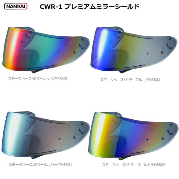 ■品番：:PMS-502/PMS-503/PMS-504/PMS-505■対応モデル：SHOEI ヘルメット/ X-Fourteen/ Z-7「プレミアム」正にその名に相応しい最高品質をお届けします。NANKAI Premium Mirro...