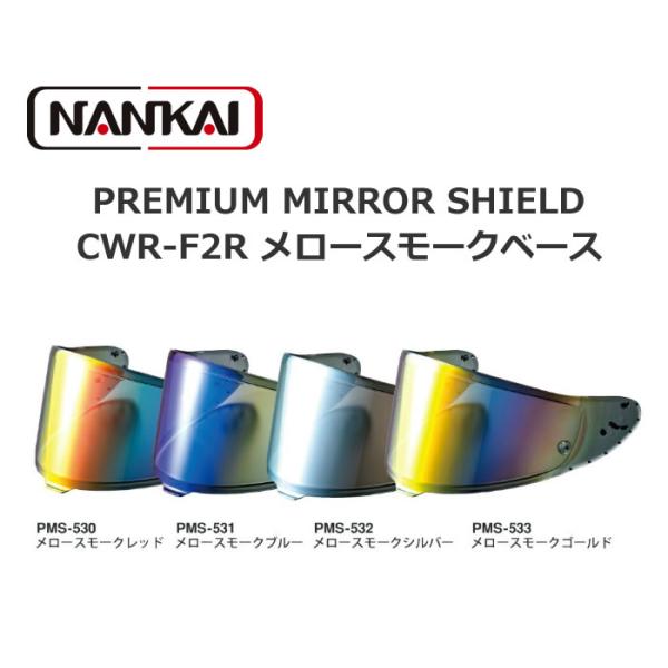 ■品番：:PMS-530/PMS-531/PMS-532/PMS-533■対応モデル：SHOEI ヘルメット/Z-8/ X-Fifteen「プレミアム」正にその名に相応しい最高品質をお届けします。NANKAI Premium Mirror ...