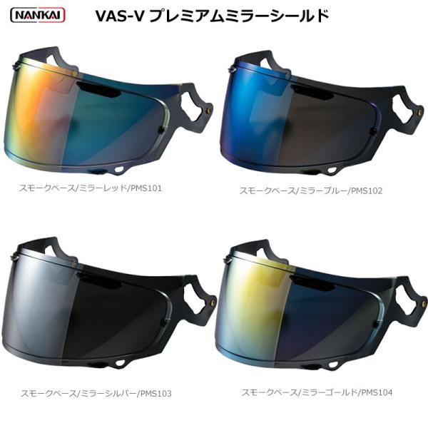 ■品番：:NANKAI VAS-V プレミアムミラーシールド■対応モデル：RX-7X/ASTRAL-X/RAPIDE-NEO/XD/VECTOR-X/ASTRO-GXUVを99パーセントカット。撥水コーティング。眼精疲労を軽減。「プレミアム...
