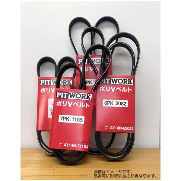 PITWORKのベルトメーカーの仕様変更で、品番が変わる場合があります。メーカー取寄せ手配品です。※画像はイメージ画像です。品番により形状等異なります。