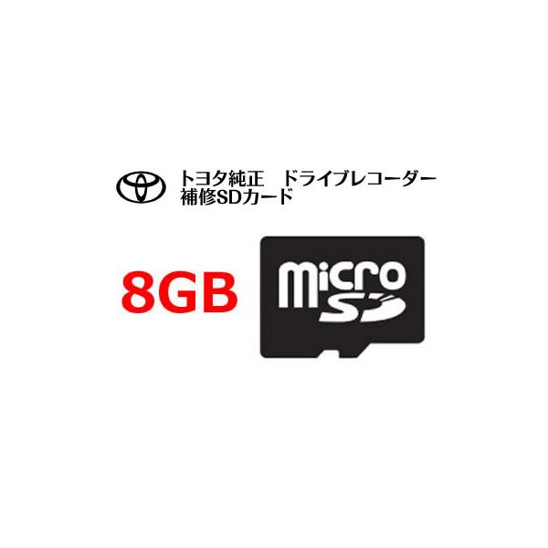 下記ドライブレコーダー  の補給パーツ　8GB・DRD-C68 086A3-00100 カメラ別体（ナビ連動）・DRD-H68 086A3-00120 カメラ別体・DRD-H68（レクサス） 086A3-00110 カメラ別体・DRD-H6...