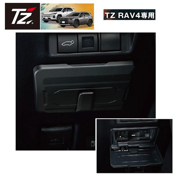 スッキリとした見た目を実現●RAV4専用●対応可能な車の型式：AXAN6＃●ETC車載器のビルトイン装着部に取り付ける専用のETCカバーです。●車載器を車外から視認できなくすることで、盗難予防の効果が期待できます。●専用設計でピッタリフィッ...