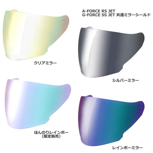 A-FORCE RS JET、G-FORCE SS JET共通ミラーシールド