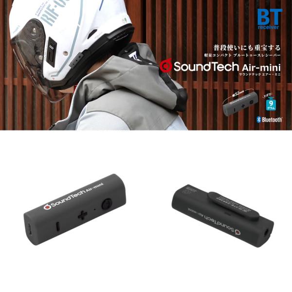 Soundtech Air miniはパワフルで繊細な音質にチューニングを施したブルートゥースレシーバーです。サウンドテック以外の3.5Φジャックのスピーカーやイヤホンでもパワフルで繊細な音質をお楽しみいただけます。※ジャックが3ピンの場合...