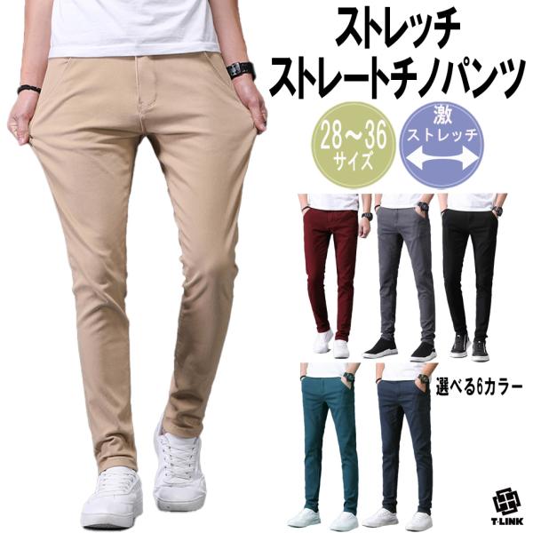 Item titleLiso ストレッチ チノパンツ スキニーパンツ 超伸縮 伸縮性 かっこいい 美脚効果 メンズ 6カラー S〜XL イージーパンツ チノパン ロングパンツ パンツ コットン カラー ボトムス キレイめ おしゃれ コーデ ...