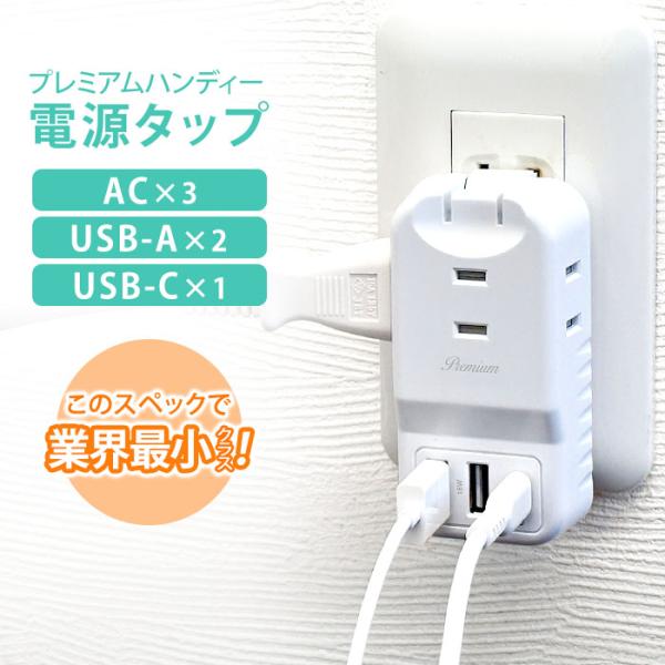 ■カラー: ホワイト 関連キーワード: プレミアムハンディー電源タップ 電源タップ usb type-c AC コンセント タップ タイプC typec ACアダプタ コンパクト ミニ 携帯 USB-A USB-C PD30W対応 折り畳み...