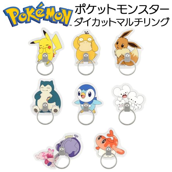 ■対応端末: 各種スマートフォン■カラー: 1.ピカチュウ / 2.コダック / 3.イーブイ / 4.カビゴン / 5.ポッチャマ / 6.イッカネズミ / 7.デカヌチャン / 8.シャリタツ関連キーワード: スマホリング ピカチュウ ...