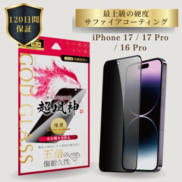 ■対応端末: iPhone 17■カラー: 覗き見防止18°■素材: ガラス関連キーワード: iPhone17 iPhone17Pro iPhone 16 Pro ガラスフィルム GOD GLASS 超凰神 練磨 覗き見防止 180度 サフ...