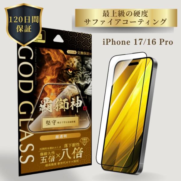 ■対応端末: iPhone 17■カラー: 超透明■素材: ガラス関連キーワード: iPhone17 iPhone 16 Pro ガラスフィルム GOD GLASS 覇獅神 堅守 超透明 落下耐性8倍 新世代ガラス サファイアコーティング ...