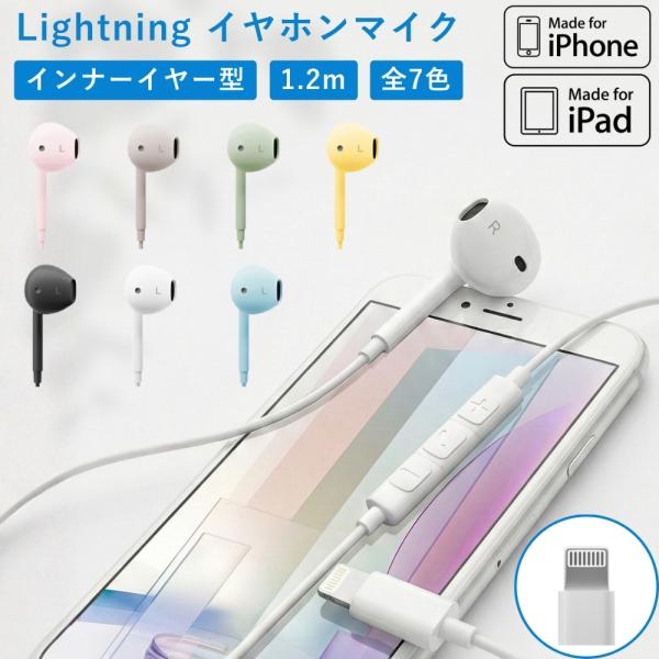 ■カラー: ブラック / ホワイト / ブルー / ピンク / ベージュ / グリーン / イエロー関連キーワード: イヤホン ステレオイヤホン 有線イヤホン Lightning iPhone iPad Lightningコネクタ 有線 イ...