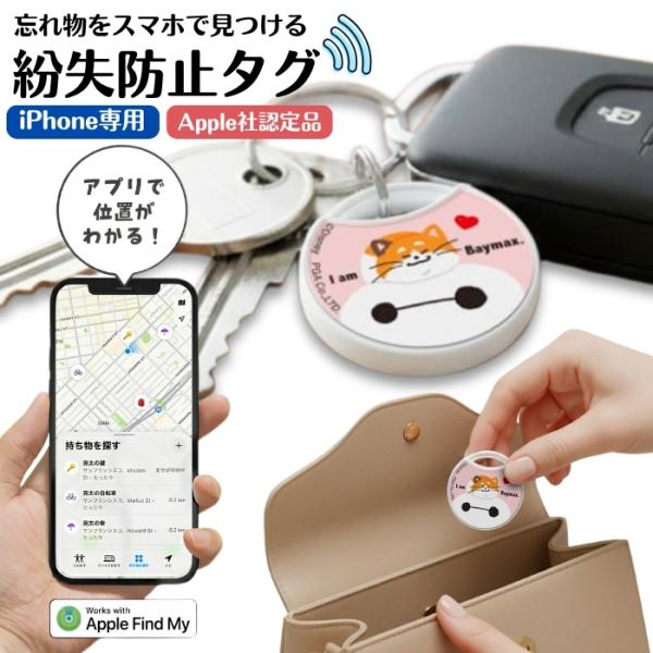 ■カラー: ベイマックス関連キーワード: 紛失防止タグ ディズニー ベイマックス モチ iPhone AirTag エアタグ Apple社認証品 スマートトラッカー トラッカー 忘れ物防止タグ 忘れ物を見つける 追跡タグ 追跡 探す App...