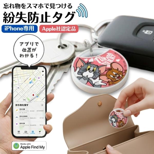 ■カラー: トムとジェリー関連キーワード: 紛失防止タグ トムとジェリー トム ジェリー iPhone AirTag エアタグ Apple社認証品 スマートトラッカー トラッカー 忘れ物防止タグ 忘れ物を見つける 追跡タグ 追跡 探す Ap...