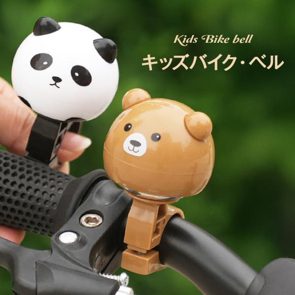 【商品説明】まん丸フェイスがかわいい！くまちゃん＆パンダのキッズ自転車ベルで毎日のライドがもっと楽しく♪「チリン♪」と鳴らすたびに笑顔になれる、くまちゃんとパンダのキッズ用自転車ベル。まん丸のかわいいフェイスデザインで、自転車をもっと楽しく...