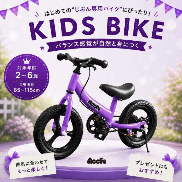 商品名:3WAY キッズバイクカラー：グレープパープル推奨年齢：2歳6ヶ月〜5歳適用身長：90cm〜105cm耐荷重：約70Kgタイヤサイズ：12インチ本体重量：キックバイクモード【約6.3Kg】<br>自転車モード【約7.5k...