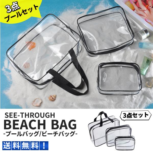 プールバッグ ビーチバッグ 透明バッグ プール 海 化粧ポーチ 3点セットシースルーデザインのビニールバッグ3点セットです。プールや海水浴で大活躍してくれること間違いなしのバッグです。プールバッグとしてはもちろん、防水性もあるので化粧ポーチ...
