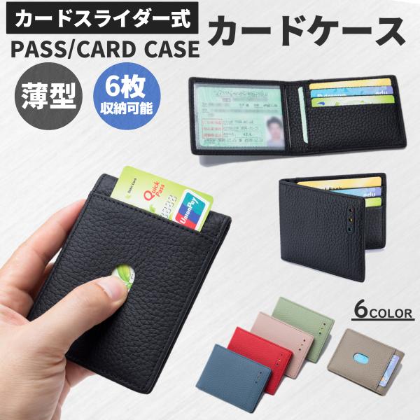 パスケース 定期入れ カードケース厚さわずか1cmのスリム設計ですので通勤、通学におすすめの定期入れ・パスケースです。スライダー式を採用しており、カードの出し入れもスムーズに行えます。通勤、社内、学内の生活がスタイリッシュ＆スムーズに激変す...