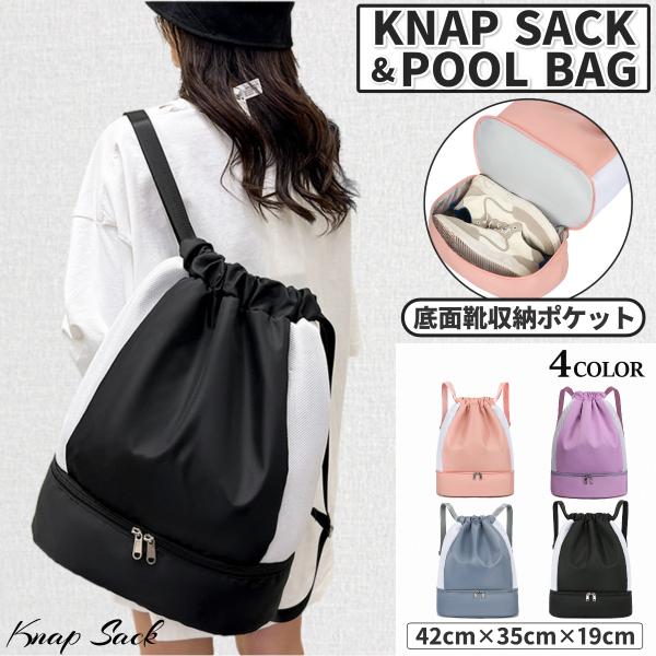 【大容量ナップサック　プールバッグ】底面にシューズ入れのある便利なナップサック/プールバッグです。濡れたものを入れられる防水素材のポケット付きなので、プールやジムなどの濡れた衣類を収納するのに便利。レディース、メンズ、大人用やキッズ、女の子...