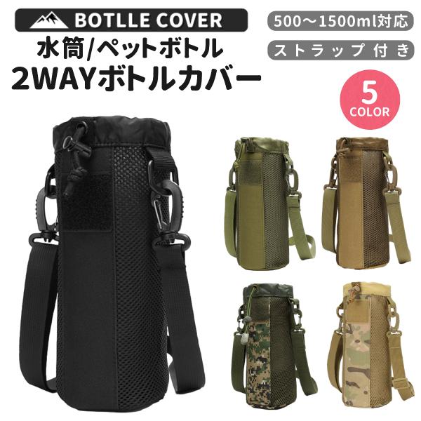 軽量＆丈夫なナイロン素材を使用した水筒/ペットボトルカバーです。1.5リットルサイズのペットボトルなど大きなサイズのボトルに対応した大容量モデル！飛び出し防止ストラップ付きなので小さいサイズのボトルも安心して収納できます。伸縮可能なショルダ...