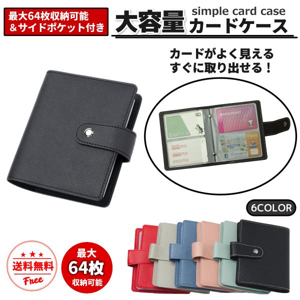 最大64枚のカードが収納できる大容量カードケースです。重量は約70ｇと軽量モデルですので持ち運びにも便利な仕様です。高品質なPUレザーを使用しています。シンプルでシックなデザインなので、男女・年齢を問わず幅広くお使いいただけます。【商品詳細...