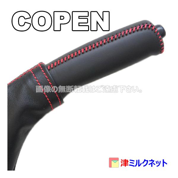 ダイハツコペン(LA400K)サイドブレーキブーツカバーセット 【素材】グリップカバー：本革(牛革) サイドブレーキブーツ：本革(牛革) 【ステッチカラー】１０色よりお選び頂けます。(赤・黒・白・グレー・青・黄・橙・キャメル・紫・緑)【注意...