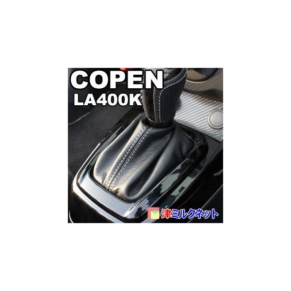 ダイハツ コペン ローブ・セロ・GR SPORT(LA400K) CVT車用 シフトブーツカバー（選べるステッチカラー）【素材】本革(牛革) ・ウルトラスエード・自動車用内装材難燃性合格PVCレザー【ステッチカラー】１０色よりお選び頂けます...