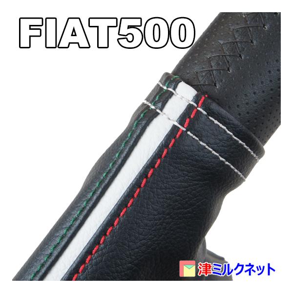FIAT フィアット500(ABA-31209/31212/31214)用パーツ イタリア国旗カラーステッチ【素材】自動車用内装材難燃性合格PVCレザー【注意事項】当商品には取付け説明書は付属致しておりません。