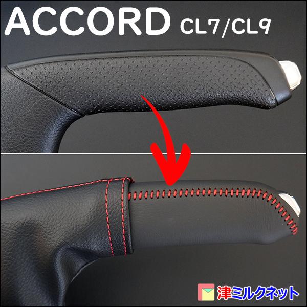ホンダ アコード (CL7/CL9)用パーツ サイドブレーキカバーセット(選べるステッチカラー) 【素材】グリップカバー：本革(牛革) サイドブレーキブーツ：自動車用内装材難燃性合格PVCレザー【ステッチカラー】１０色よりお選び頂けます。(...