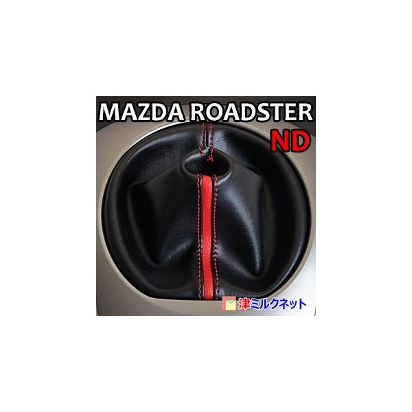 マツダ ロードスターND用(DBA-ND5RC)MT車用シフトブーツ(カラーステッチ・カラーライン)(選べるカラーライン)【素材】自動車用内装材難燃性合格PVCレザー・ウルトラスエード・本革【ステッチカラー・ラインカラー】１０色よりお選び頂...