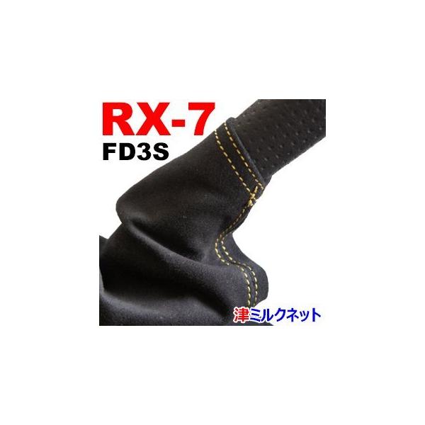 マツダ RX7(FD3S)サイドブレーキブーツ （選べるステッチカラー）【素材】サイドブレーキブーツ：自動車用内装材難燃性合格PVCレザー　本革（牛革）ウルトラスエード【ステッチカラー】１０色よりお選び頂けます。(赤・黒・白・グレー・青・黄...