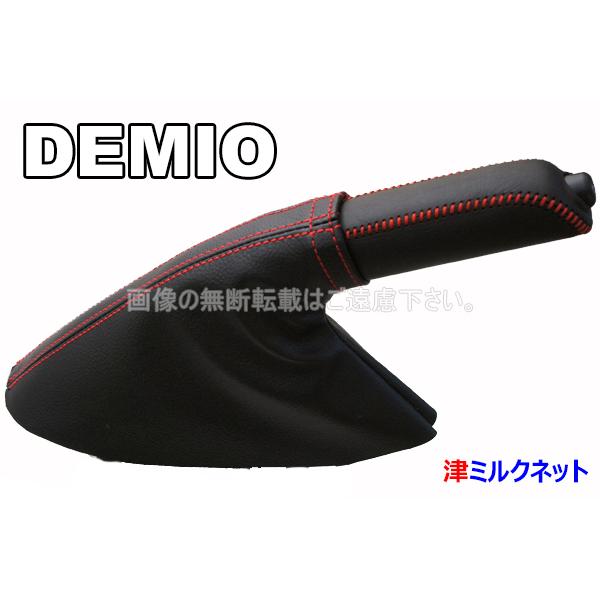 マツダデミオ(DE3FS)サイドブレーキブーツカバーセット Wステッチ(選べるステッチカラー)【素材】グリップカバー：本革(牛革) サイドブレーキブーツ：自動車用内装材難燃性合格PVCレザー【ステッチカラー】１０色よりお選び頂けます。(赤・...