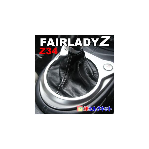 日産フェアレディZ34(AT車)用シフトブーツ （選べるステッチカラー）【素材】自動車用内装材難燃性合格PVCレザー　ウルトラスエード　本革【ステッチカラー】１０色よりお選び頂けます。(赤・黒・白・グレー・青・黄・橙・キャメル・紫・緑)【注...