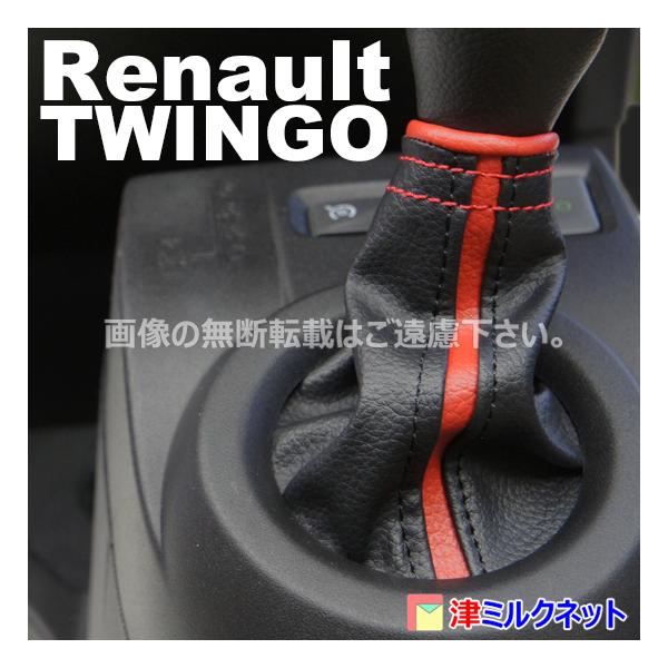 ルノー トゥインゴGT ゼン パックスポール インテンス パリジェンヌ (AHH4D / AHH4B) AT用シフトブーツ カバー （選べるカラーライン） 【素材】自動車用内装材難燃性合格PVCレザー【ステッチカラー・ラインカラー・リングカ...