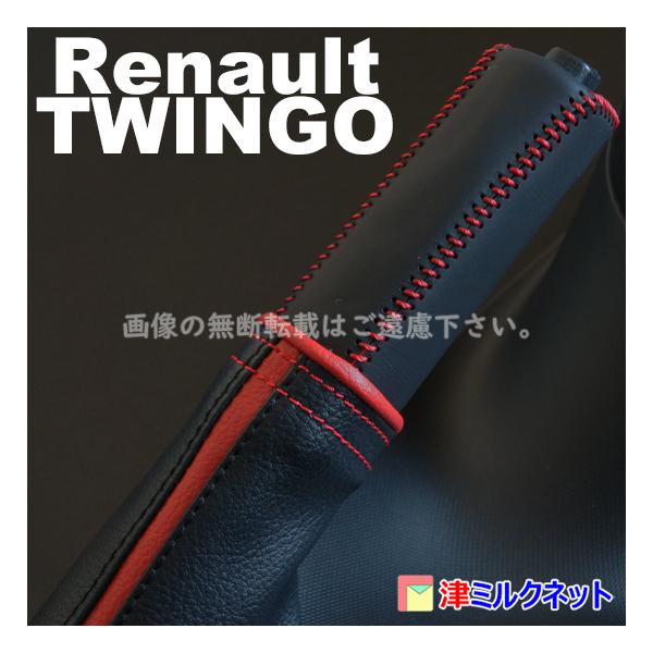 ルノー トゥインゴGTゼンパックスポールインテンス パリジェンヌ (AHH4D / AHH4B) サイドブレーキカバーセット【素材】グリップカバー：本革(牛革) サイドブレーキブーツ：自動車用内装材難燃性合格PVCレザー【ステッチカラー・リ...