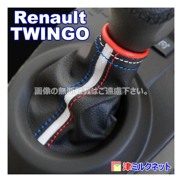 ルノートゥインゴ GT ゼン パックスポール インテンス パリジェンヌ(AHH4D/AHH4Bなど) AT用シフトブーツ カバーフランス国旗トリコロールカラー【素材】自動車用内装材難燃性合格PVCレザーまたは本革（牛革）【注意事項】当商品に...