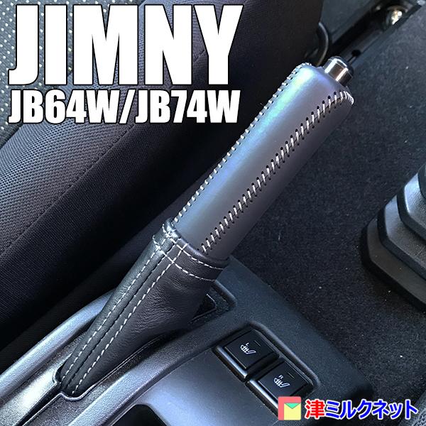 スズキ ジムニー XC/XL/XG (型式3BA-JB64W)用パーツ 本革サイドブレーキカバーセット  (選べるステッチカラー)【素材】グリップカバー：本革(牛革) サイドブレーキブーツ：本革【ステッチカラー・リングカラー】１０色よりお選...