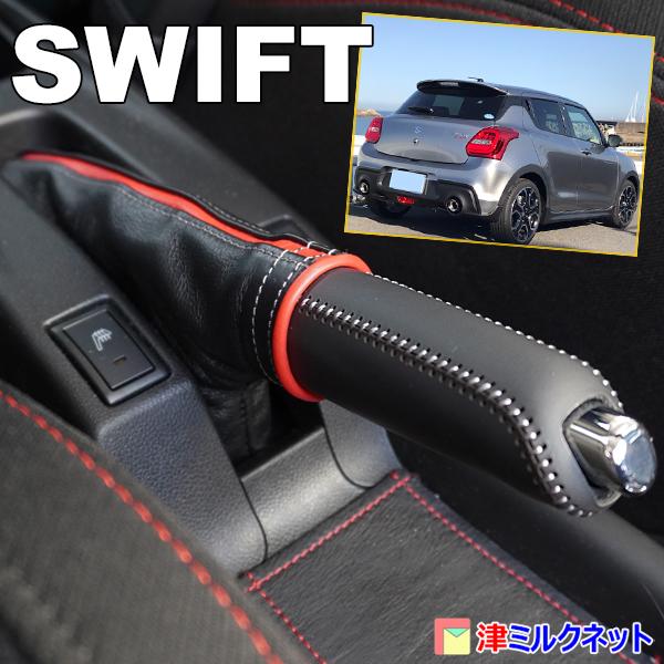 スズキ スイフト(ZC83S/13S/53S/43Sなど)サイドブレーキカバーセット（選べるカラーライン・リング）【素材】グリップカバー：本革(牛革) サイドブレーキブーツ：自動車用内装材難燃性合格PVCレザーまたは本革ライン部分はPVCレ...