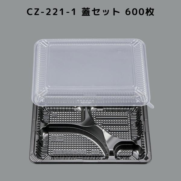 セット内容本体　：CZ-221-1 BS黒 600枚ふた　：CZ-221 透明蓋 600枚＜本体＞外寸:230mm×171mm×31mm素材:BS※容器本体は耐熱100℃まで耐えられますので短時間のレンジアップも可能です。＜蓋＞外寸:214...