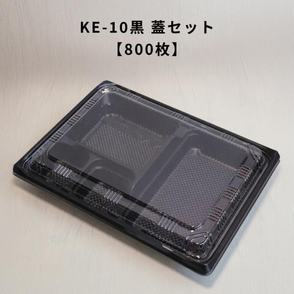 KE-10黒OPS蓋セット 800枚【サイズ】本体:230×170×34(mm)蓋:216×165×20(mm)【入数】800枚入り【材質】本体：PPF蓋：OPS検索キーワード格安容器特集 アウトレット商品 spring特集 summer特...