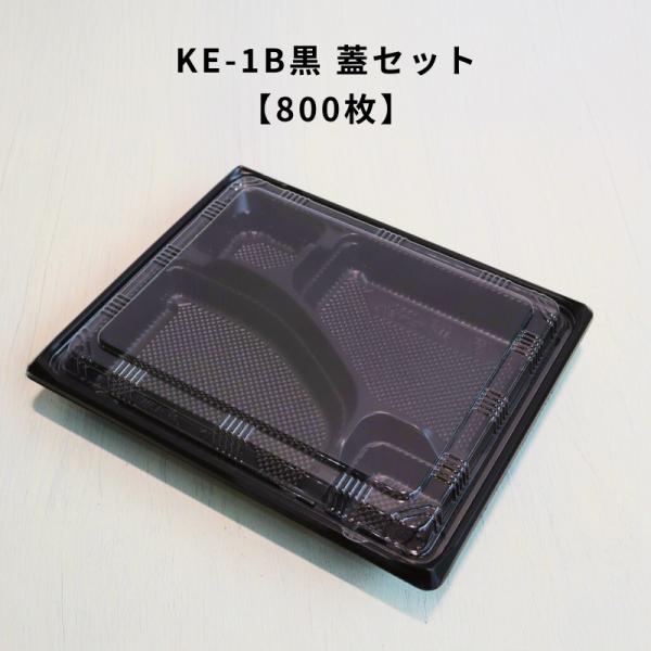 KE-1B黒OPS蓋セット 800枚【サイズ】本体：240×202×34(mm)【耐熱温度】約１３０℃（本体）約８０℃（蓋）■蓋がカッチリ閉まり、液漏れしにくい構造です。アウトレット商品検索キーワードKE1B