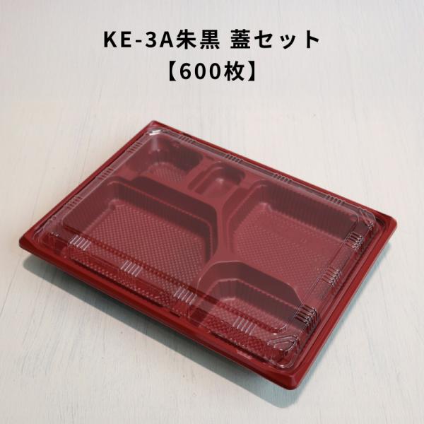 KE-3A朱黒OPS蓋セット 600枚【サイズ】本体：264×197×34(mm)【耐熱温度】約１３０℃（本体）約８０℃（蓋）■蓋がカッチリ閉まり、液漏れしにくい構造です。検索キーワードKE3A 朱黒