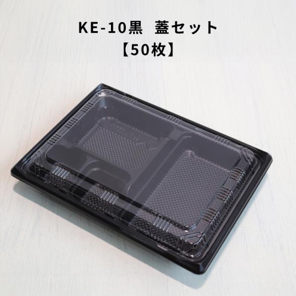 KE-10黒 OPS蓋セット 50枚【サイズ】本体:230×170×34(mm)蓋:216×165×20(mm)【入数】50枚入り【材質】本体：PPF蓋：OPS【備考】・内嵌合蓋なので、汁漏れの心配無用！※蓋は電子レンジをご使用になれません...