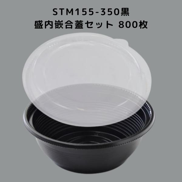 セット内容本体　：STM155-350 黒 800枚ふた　：STM155　盛内嵌合蓋 800枚＜本体＞サイズ（外寸）：Φ157×深さ55mm材質：PPフィラー耐熱温度：130℃メーカー：北原産業＜蓋＞サイズ（外寸）：Φ153×高さ16mm材...