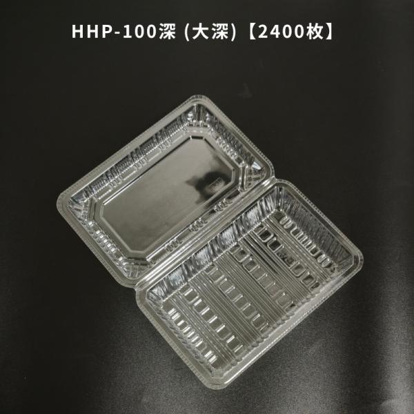 フードパックHHP-100深 大深寸:192×123×30(フタ15)(mm)(幅×奥行×本体の高さ／本体を除くフタのみの高さ）素材:OPS（二軸延伸ポリスチレン）入数:100枚柄・色:透明耐熱温度:80℃　※電子レンジはご使用になれません...