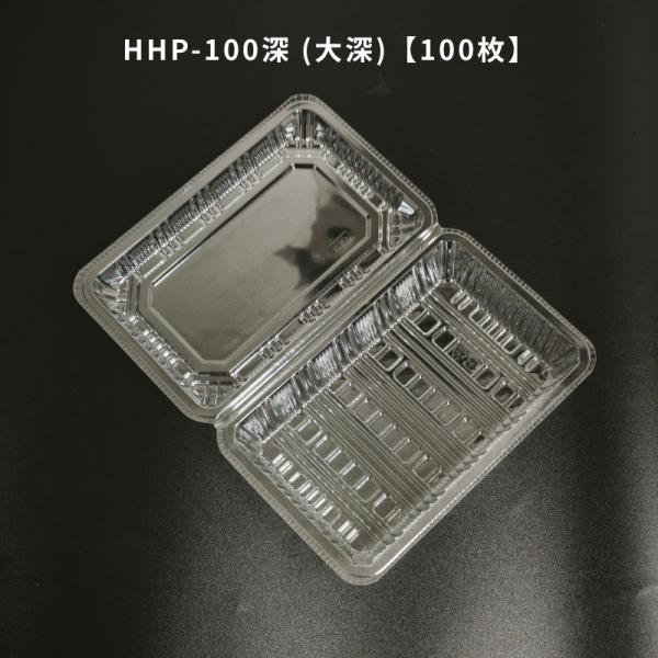 フードパックHHP-100深 大深 100枚寸:192×123×30(フタ15)(mm)(幅×奥行×本体の高さ／本体を除くフタのみの高さ）素材:OPS（二軸延伸ポリスチレン）入数:100枚柄・色:透明耐熱温度:80℃　※電子レンジはご使用に...