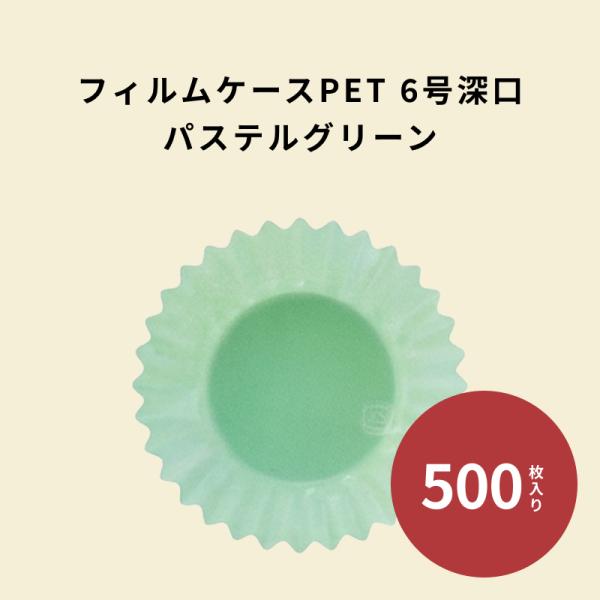 サイズ：6F底径×高さ：40×25mm特徴：耐熱温度220度 レンジ オーブン 利用可能です。お弁当屋 仕出し屋 で人気のフィルムカップカップに副菜を入れて仕込むことで盛り付けいらず色を華やかにしたいときにオススメ。お弁当 おかずカップ フ...