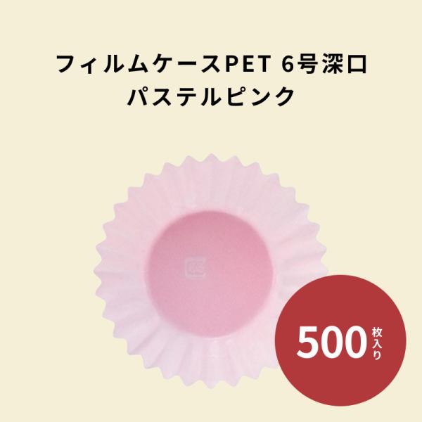 サイズ：6F底径×高さ：40×25mm特徴：耐熱温度220度 レンジ オーブン 利用可能です。お弁当屋 仕出し屋 で人気のフィルムカップカップに副菜を入れて仕込むことで盛り付けいらず色を華やかにしたいときにオススメ。検索キーワードお弁当 お...
