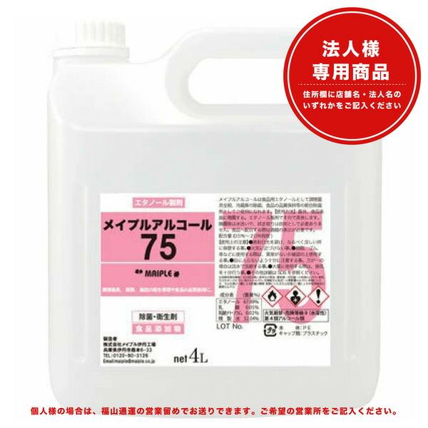 アルコール濃度：75％成分：エタノール、乳酸、乳酸ナトリウム、精製水製造：日本国内内容量：4L付属品：ポリノズル(注ぎ口)スプレーボトルの補充用としてご使用いただけます。ウィルス・微生物抑制に効果を示します。食品添加物が原材料ですので口に入...