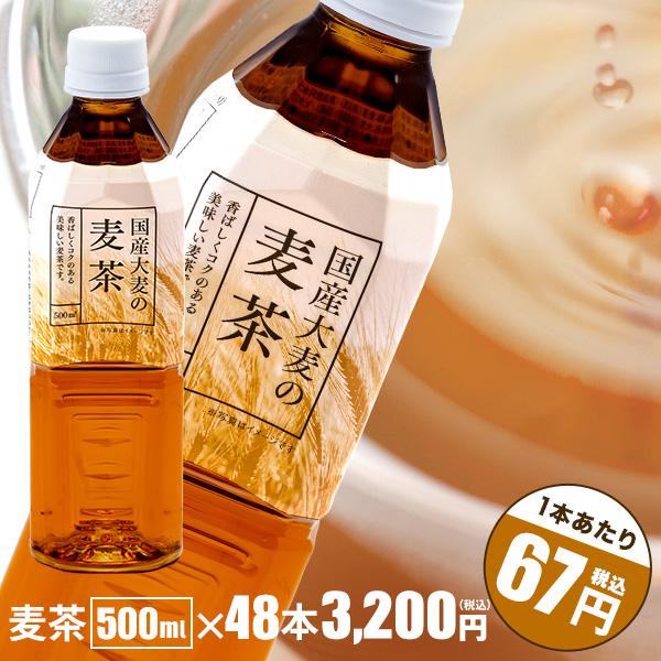 ●国産大麦100％使用●香ばしくコクのある美味しい麦茶です。●開栓後必ずキャップを閉めて冷蔵庫に保存し、お早めにお飲み下さい。●内容液が膨張し破裂するおそれがありますので容器を直接温めたり凍らせたりしないで下さい。●茶葉の成分が沈殿すること...